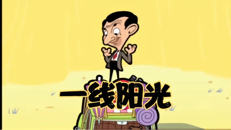 憨豆先生动画版:一线阳光
