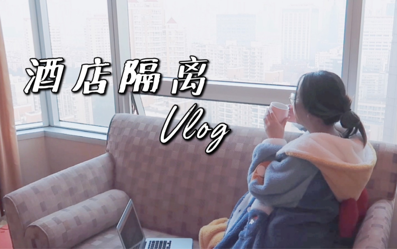 我的酒店隔离Vlog|14天养成一种习惯|自律