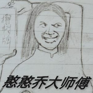 憨憨乔大师傅 
