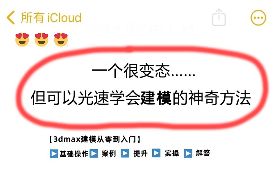 一个只对3D模型感兴趣的人,且没有任何基础,又该如何学习3D建模呢?