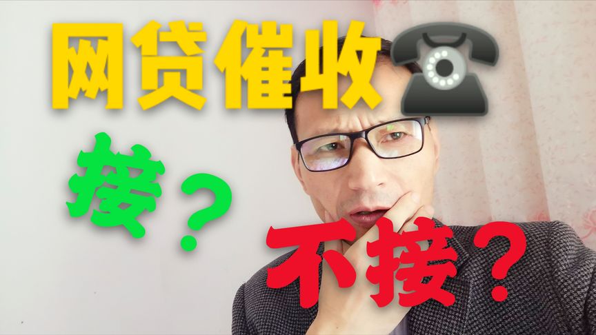做好这两件事，网贷催收电话，才能一个都不接