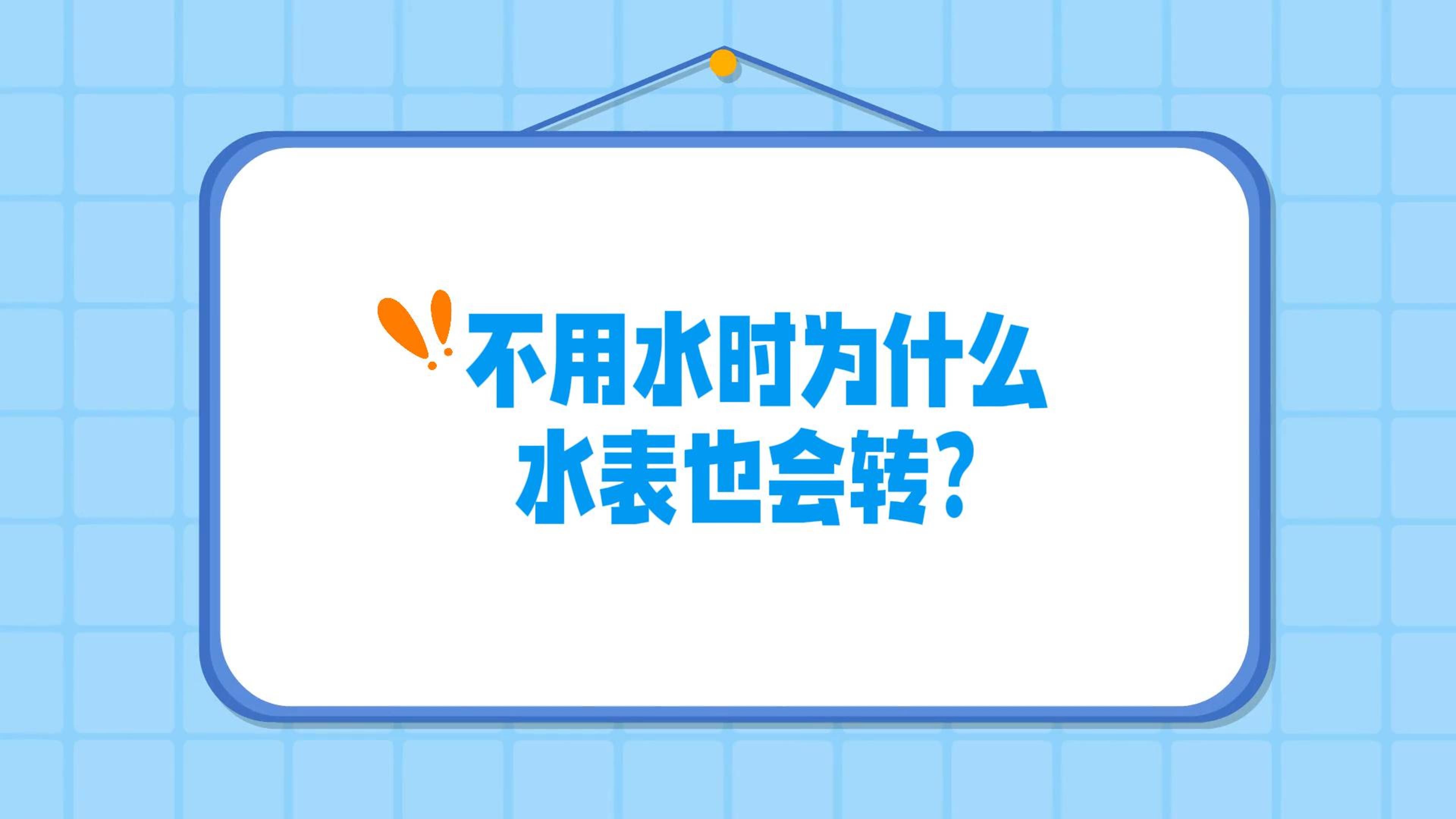 #康康姐暑期科普亲子游 不用水时为什么水表也会转?#水表#武汉市场...
