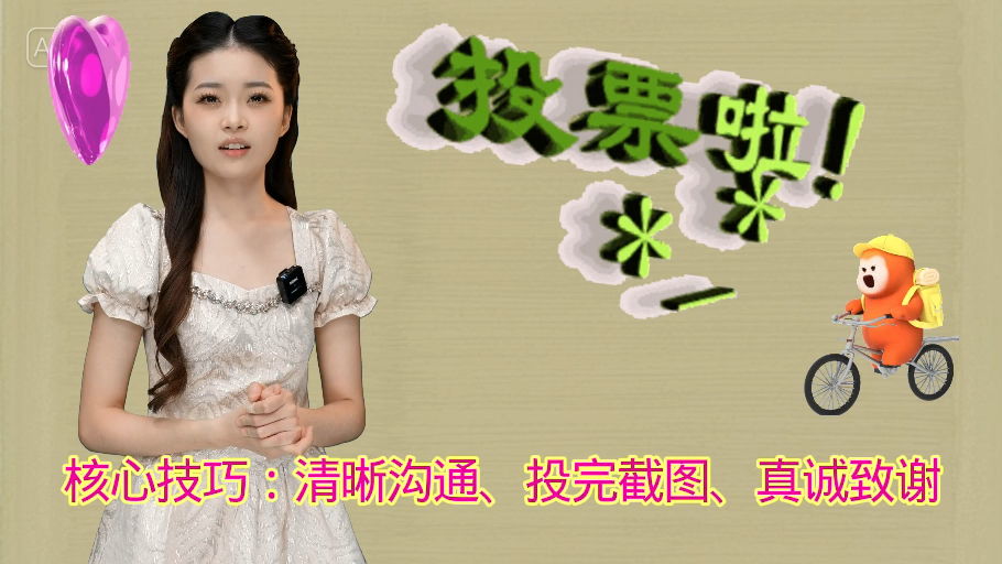 微信投票互助群是怎么拉票刷票的?