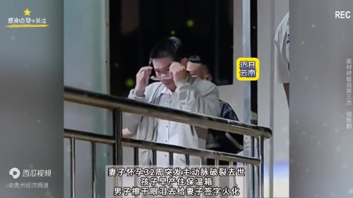 妻子怀孕32周突发主动脉破裂去世,孩子早产,一个家庭碎了