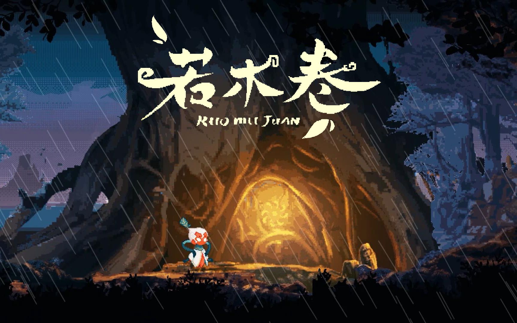 【自制游戏】若木卷:15天3个手绘动画+4个关卡展示+音乐自创