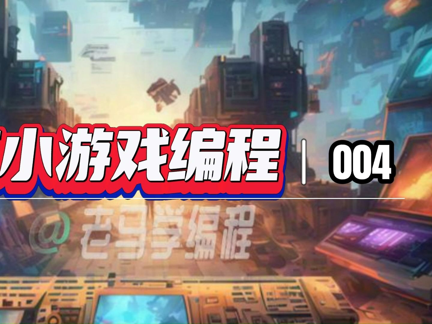 微信小游戏制作工具04