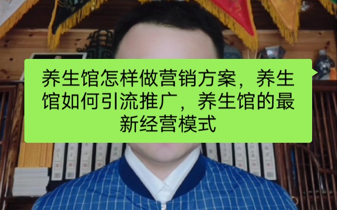 养生馆怎样做营销方案,养生馆如何引流推广,养生馆的最新经营模式