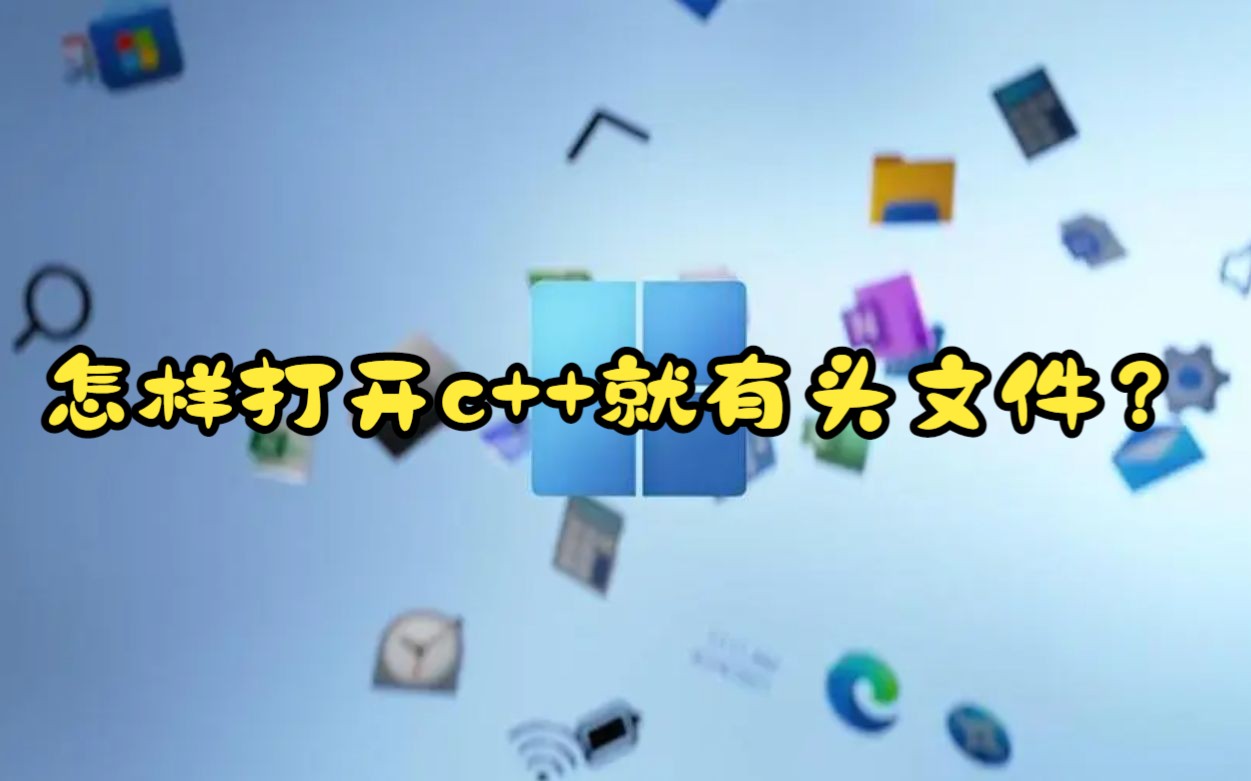 怎样在打开c++时就有头文件?