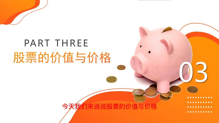金融小知识课堂:股票的价值与价格