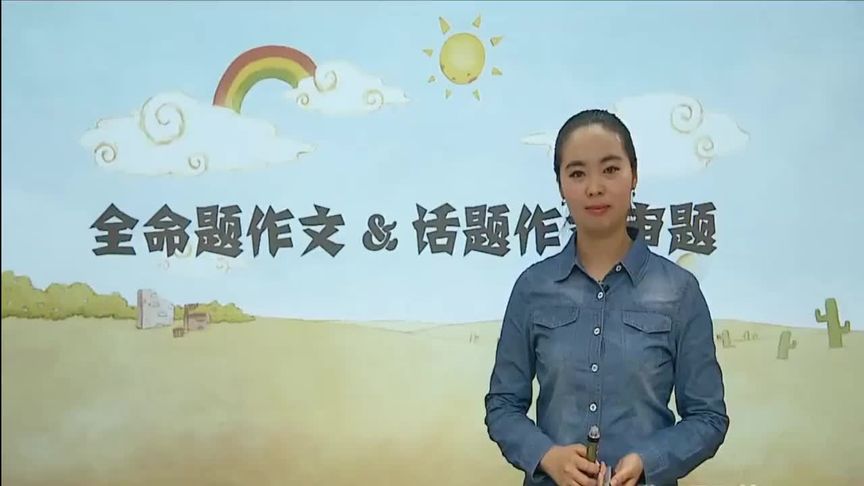 初中语文:初二语文:全命题作文及话题作文审题,让你作文拿高分