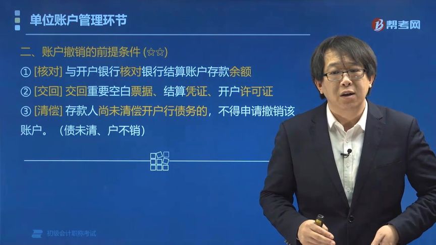 郑晓博老师带你一分钟熟记账户撤销有哪些前提条件?