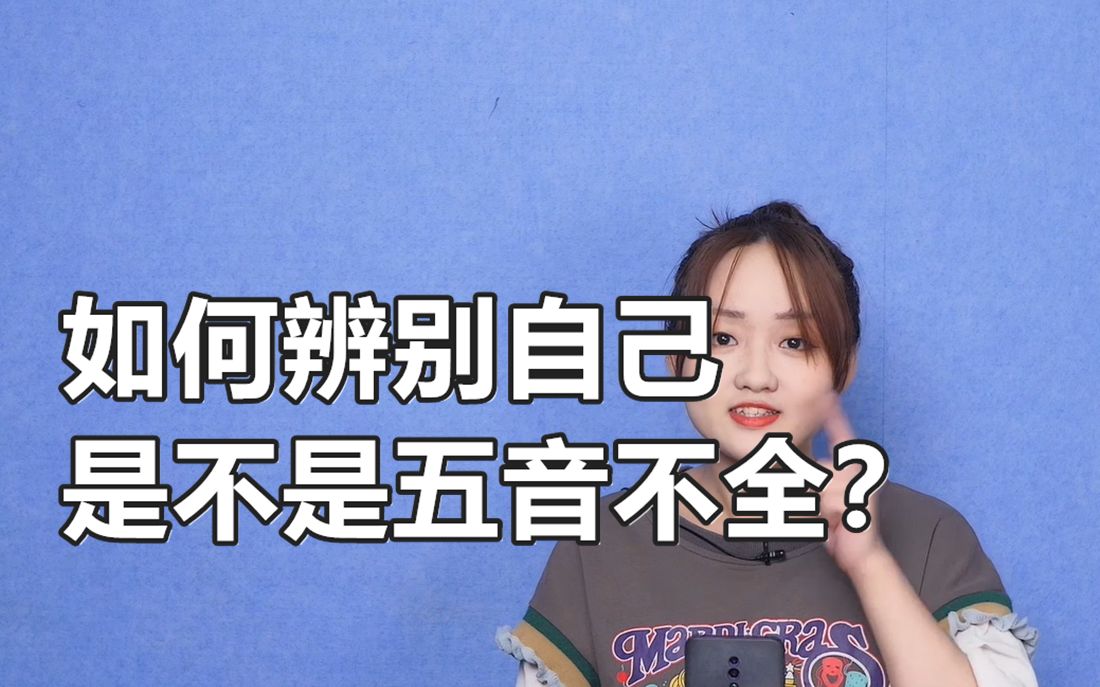 唱歌五音不全真的就没救了吗?如何辨别自己是不是五音不全?