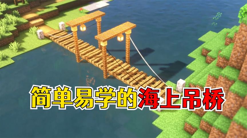 我的世界:老玩家必修课,如何快速又再简单的在大海上建桥?