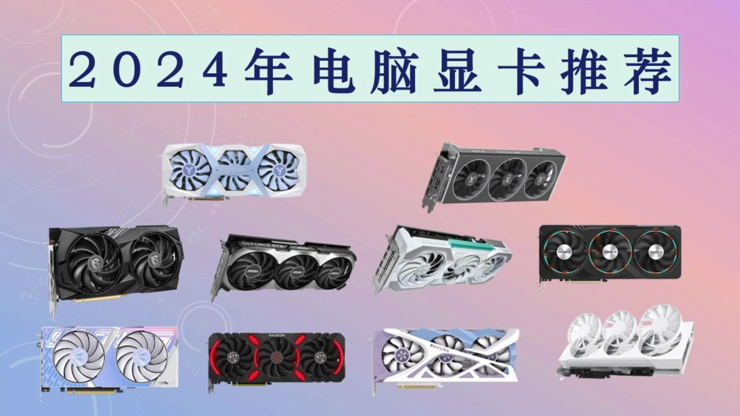 【618必看篇】2024年台式电脑显卡推荐-你家电脑的显卡是哪一个?有...