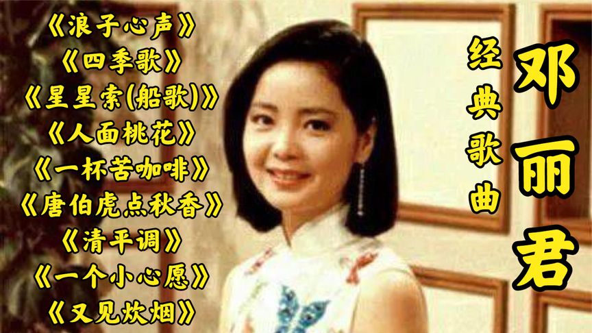 邓丽君的经典歌曲大全100首(十四)