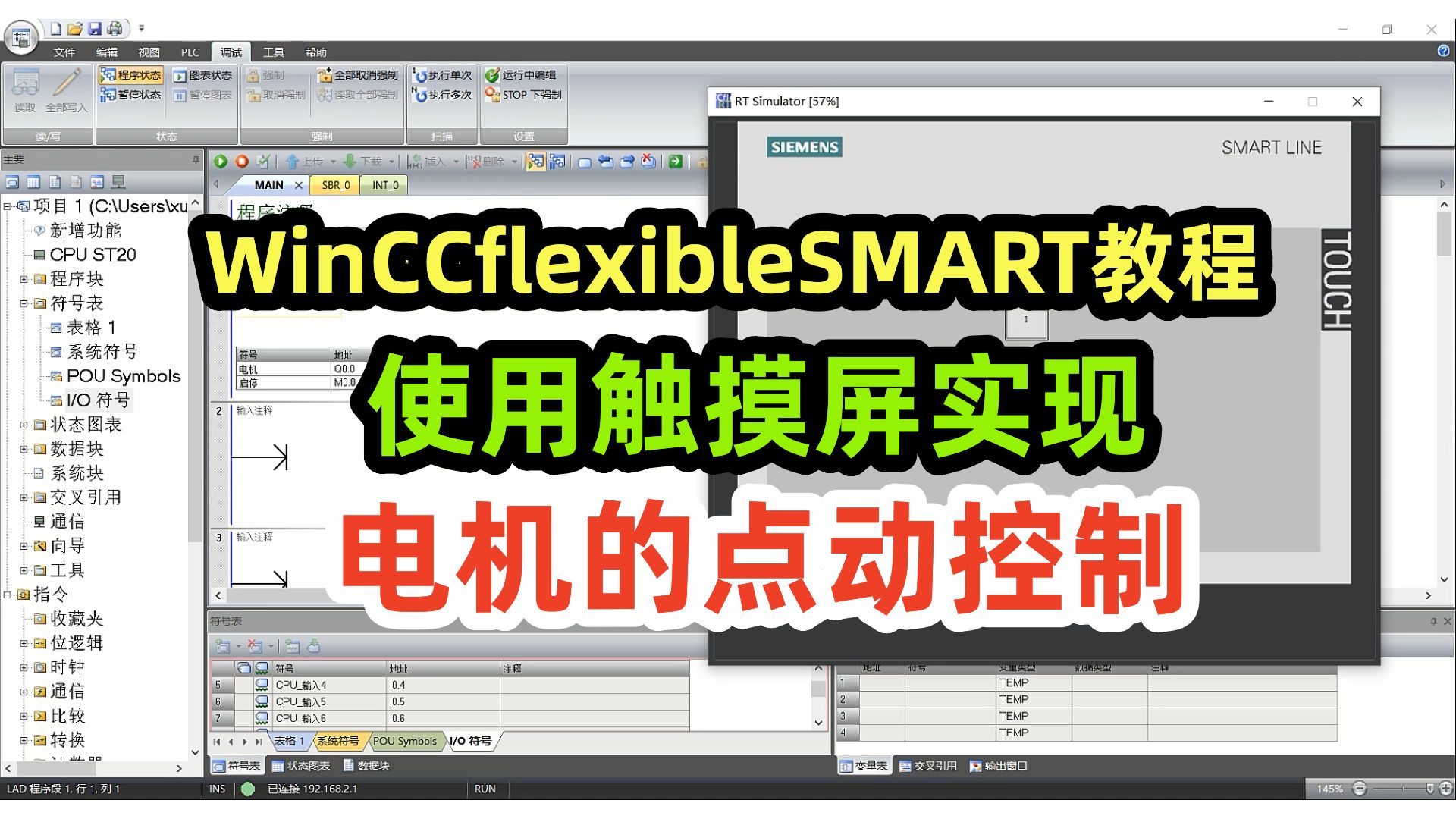 WinCCflexibleSMART教程,使用触摸屏实现电机的点动控制