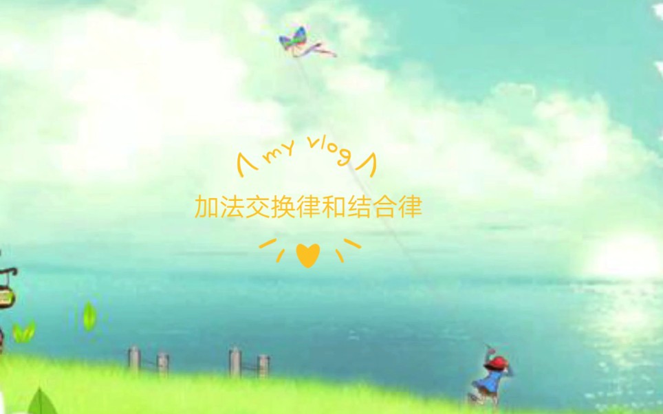 加法交换律和结合律