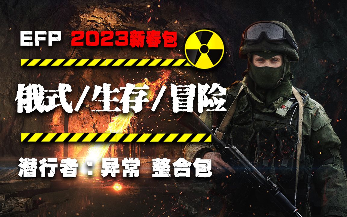 【EFP4.0 新春包☢️高配专用】俄式废土生存冒险,解压即玩 //潜行者...