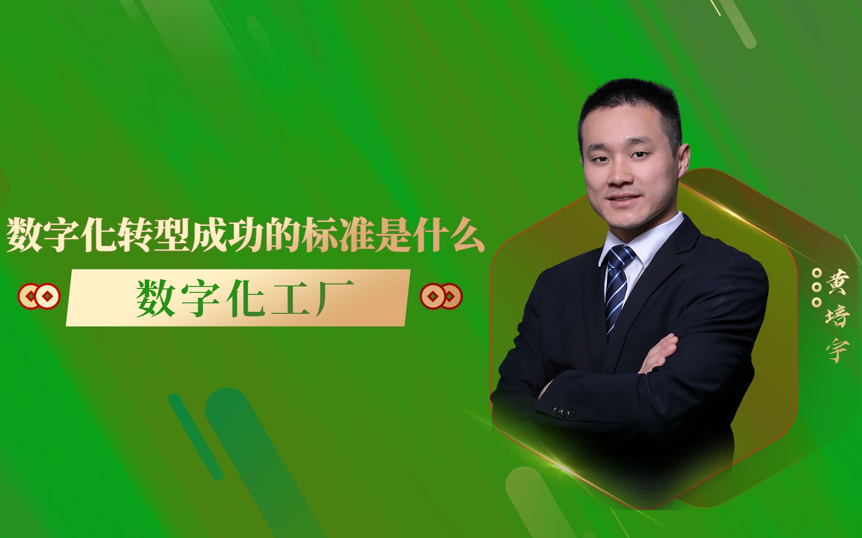 传统企业做数字化转型成功的标准是什么?