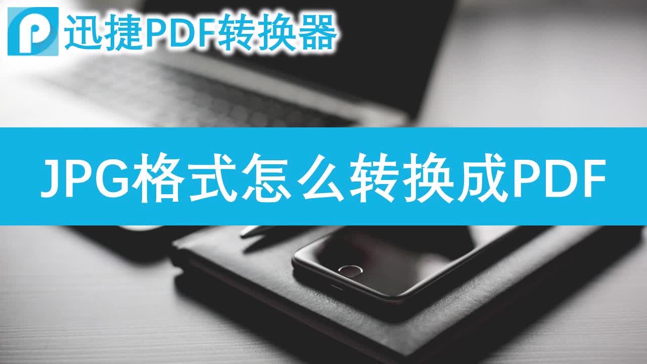 jpg图片转换为pdf文件的好办法