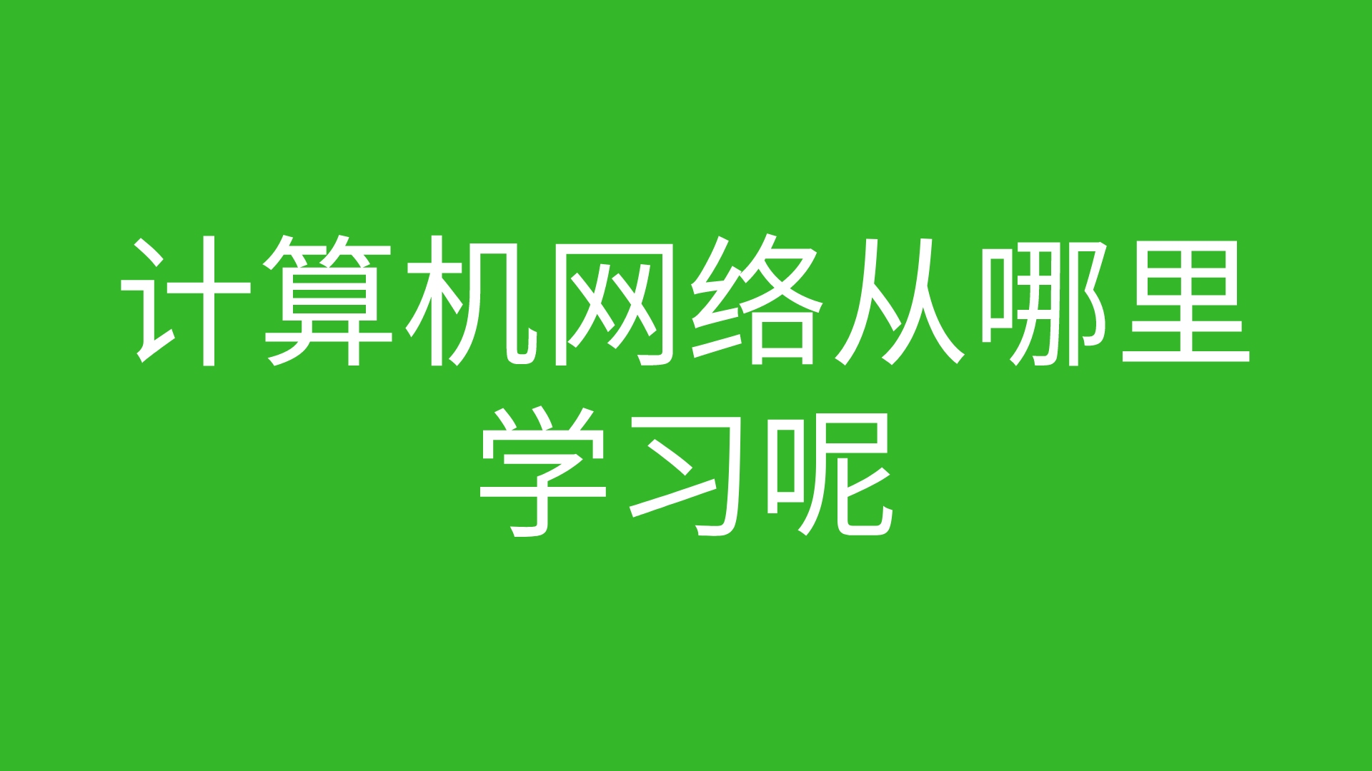 计算机网络从哪里学习呢