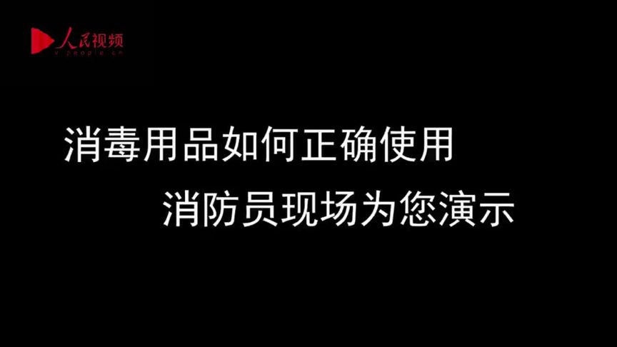 消毒用品如何正确使用 消防员现场为您演示