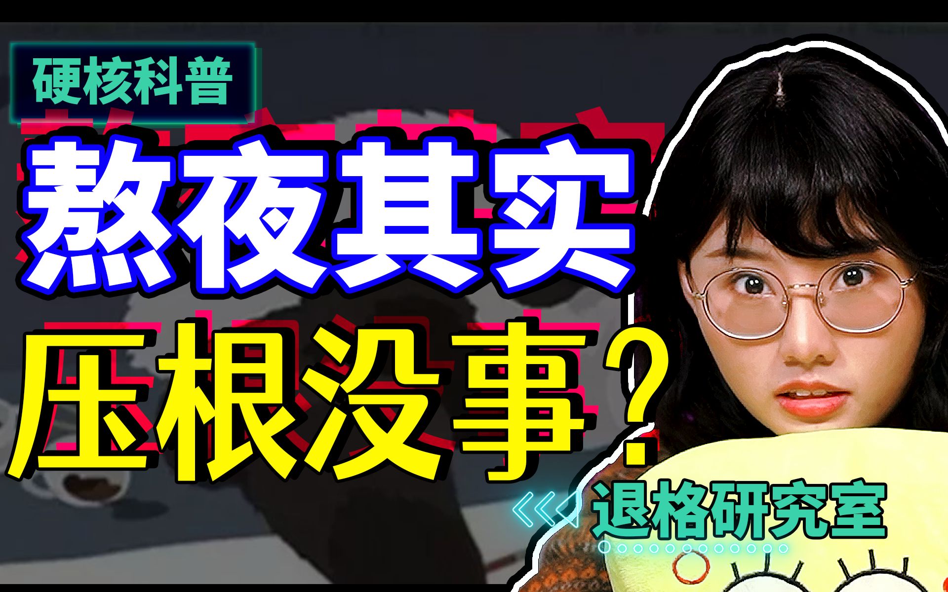 熬夜其实压根没事儿:不会真的有人信吧?!【BackspACE】