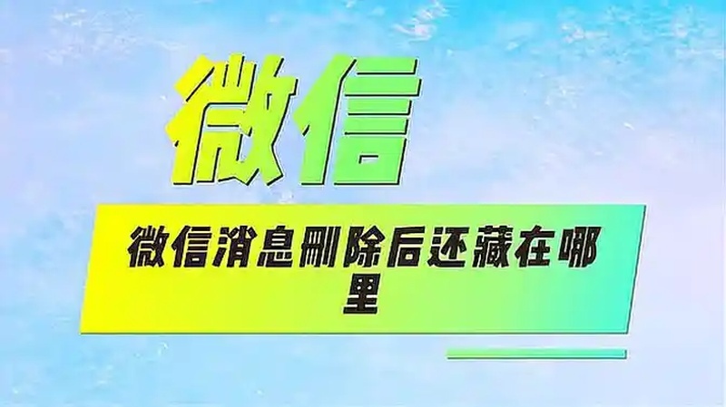 微信消息删除后还藏在哪里