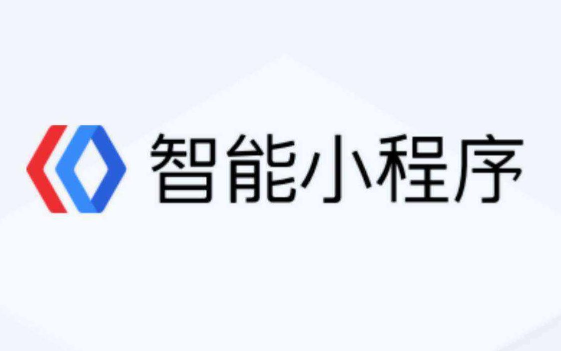 百度智能小程序介绍教程