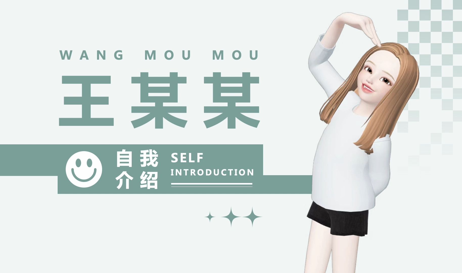 创意清新大学生新生新人自我介绍ppt