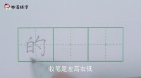妙墨练字: 硬笔书法一年级同步生字的字写法