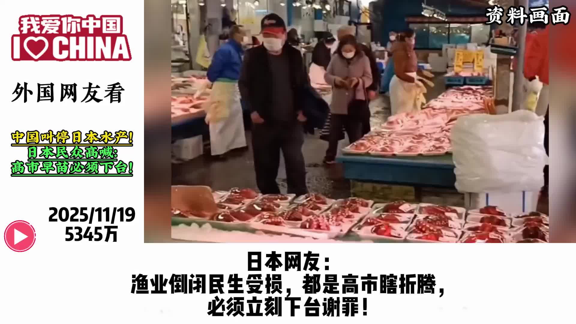 外网看 中国叫停日本水产!日本民众:高喊高市早苗必须下台!