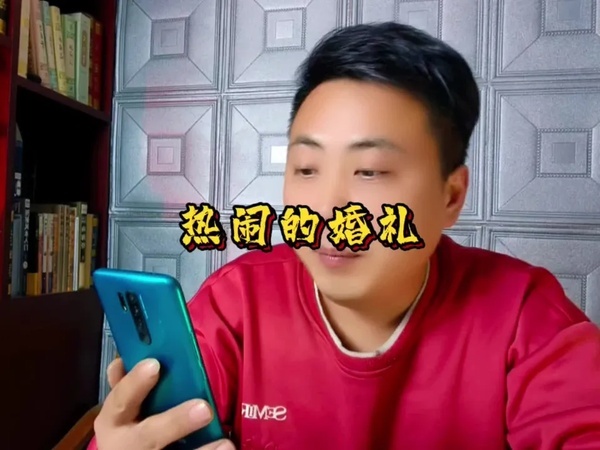 等你家孩子结婚,你准备表演什么节目