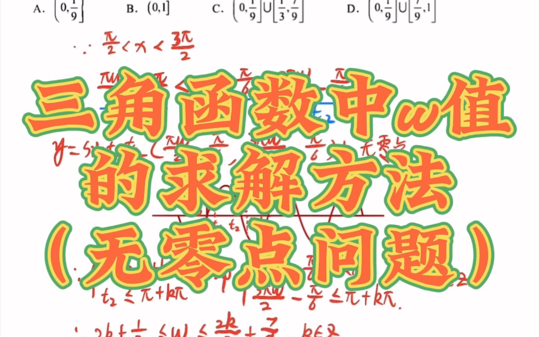 三角函数中W值的求解方法—无零点问题