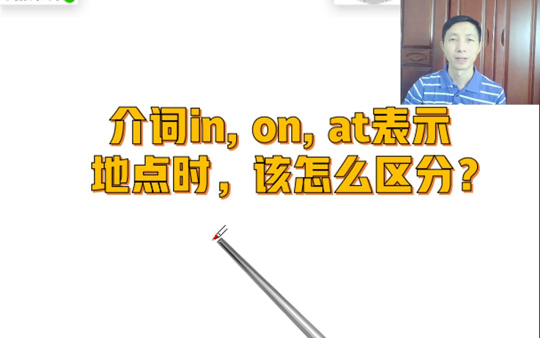 第17集零基础学语法:介词in,on和at表示地点时,该怎么区分?(英语棒棒...