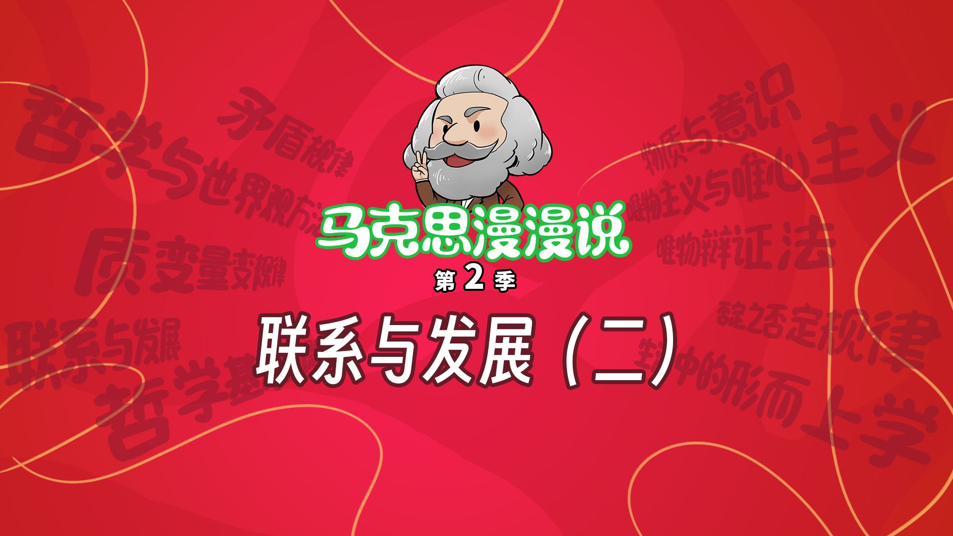 马克思漫漫说第二季18集——联系与发展(二)