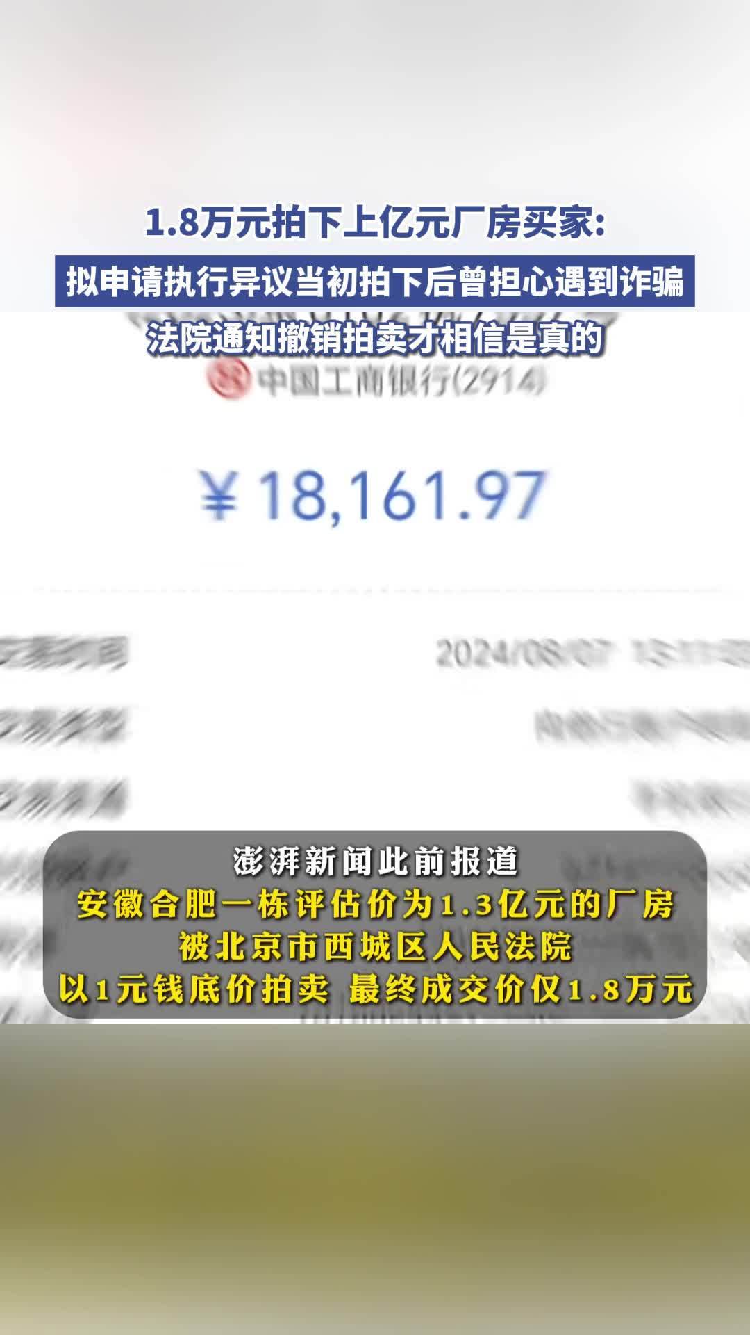 1.8万元拍下上亿元厂房:买家拟申请执行异议拍下后担心遇诈骗
