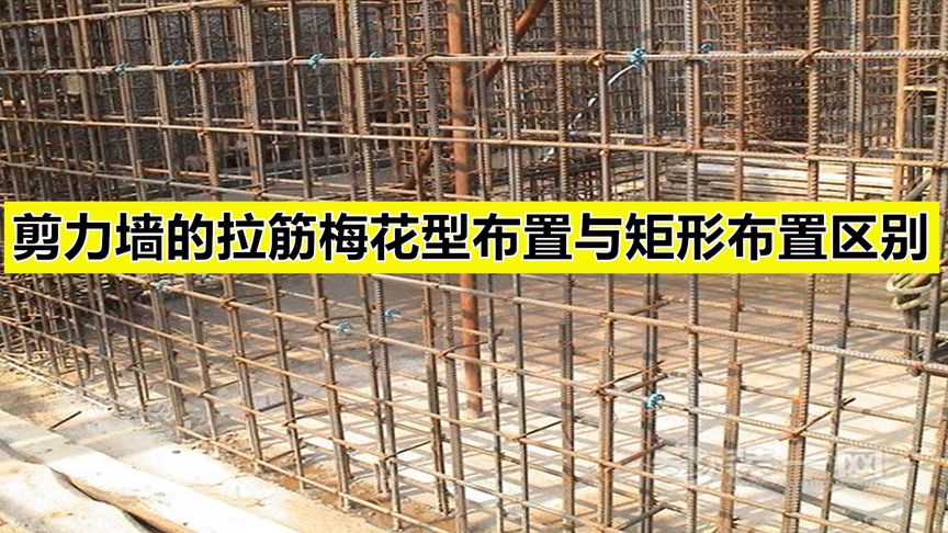 剪力墙的拉筋梅花型布置与矩形布置区别