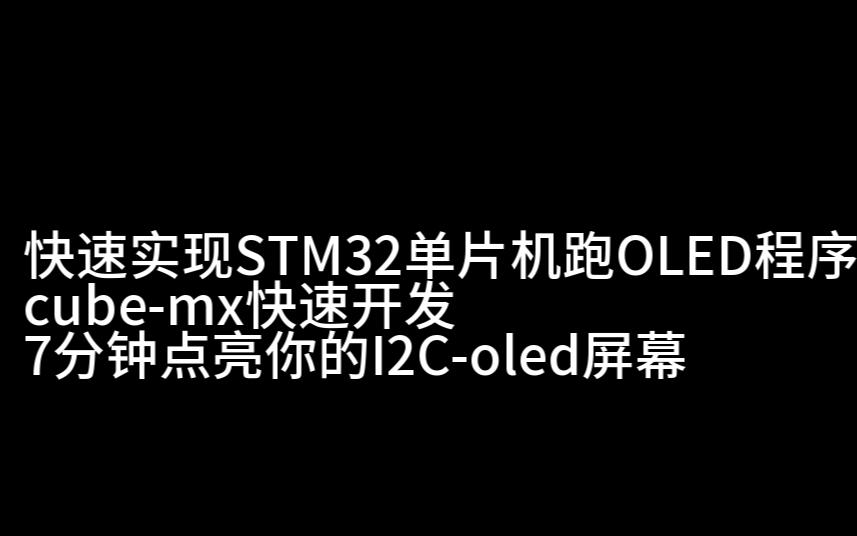 使用STM32-CUBEMX-7分钟点亮I2C-OLED0.96寸屏幕