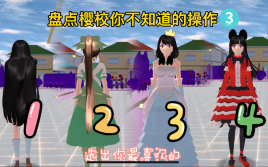 樱花校园模拟器:盘点樱校你不知道的操作,发型变装小技巧