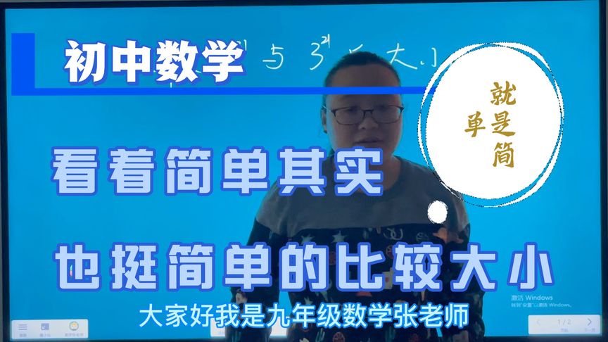 初中数学看着简单,其实挺简单的比较大小,却做不出来?简单吗?