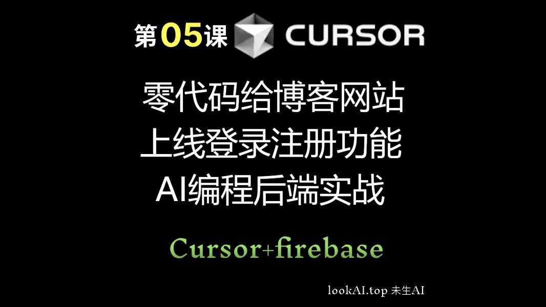 ...登录注册功能,最适合小白的登录注册用户管理方案firebase + cursor