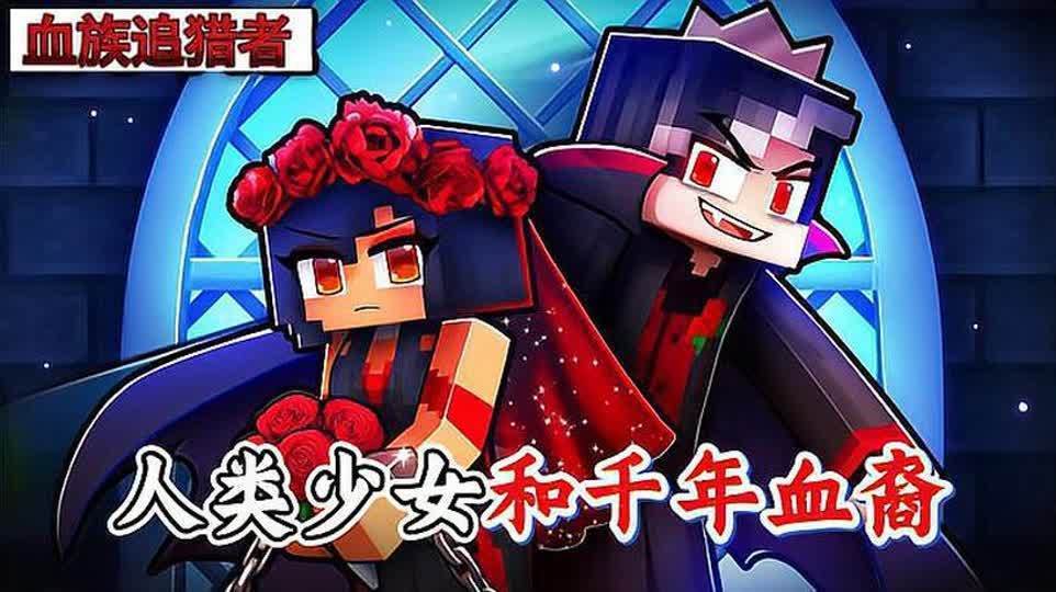 我的世界:小米蕉被吸血鬼抓回城堡!危机时刻被吸血鬼王子救下