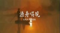 华魅电吹管69音色《渔舟唱晚》演奏芭丝情