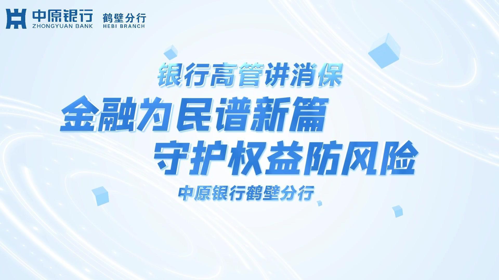 2024年“金融教育宣传月”——中原银行鹤壁分行高管讲消保《带您...