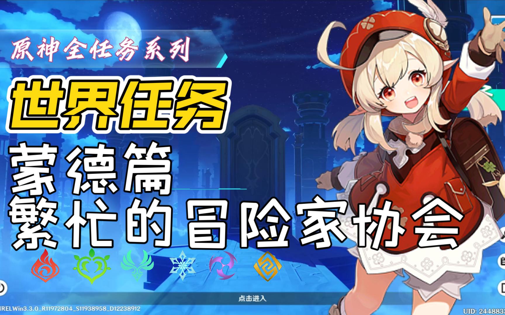 【原神全任务系列】世界任务 蒙德篇 繁忙的冒险家协会 完整剧情 全...