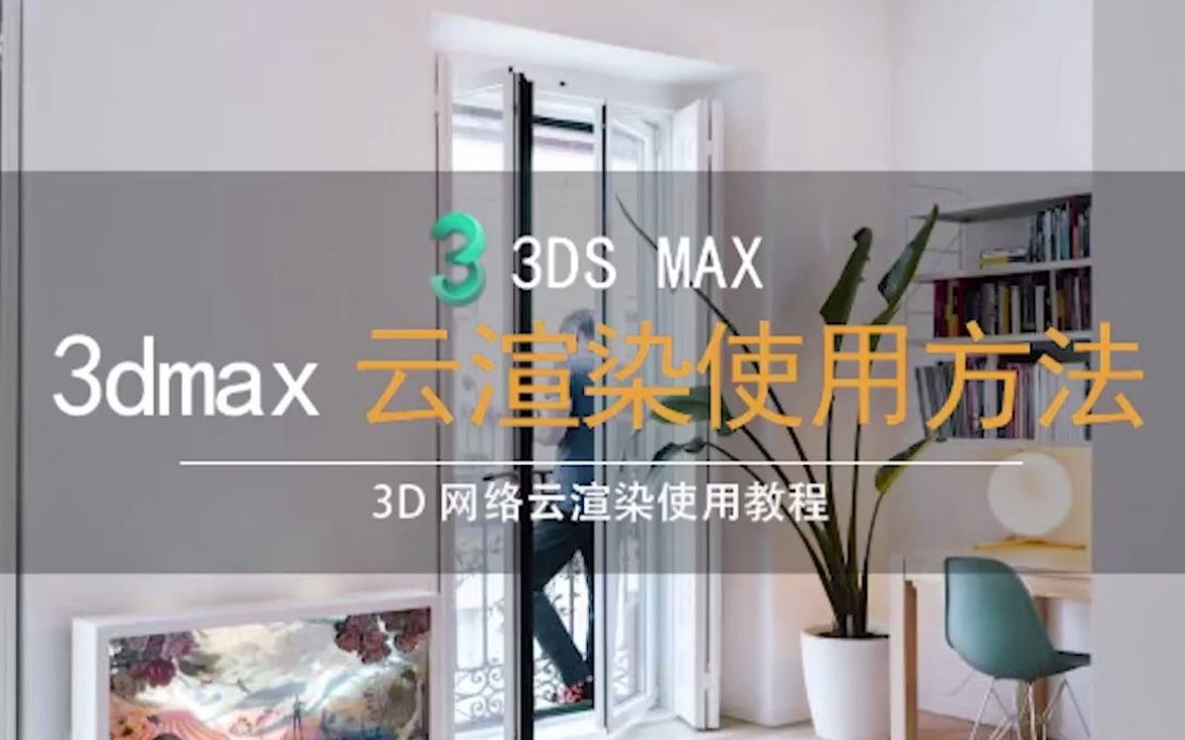 【3dmax云渲染使用方法】3dmaxx渲云渲染农场使用教程 3dmax网渲...