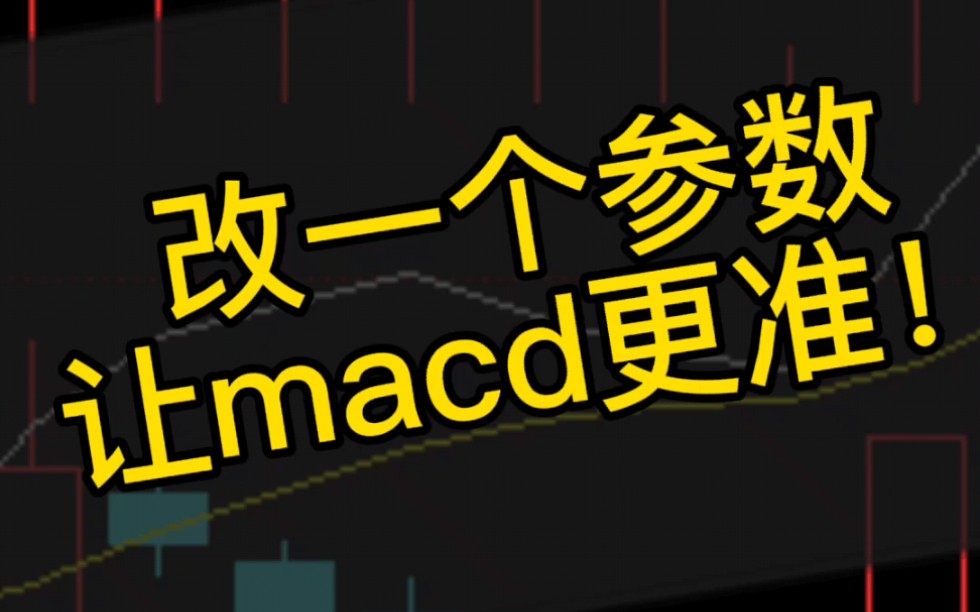 改一个参数,让macd更准!
