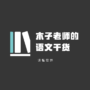 木子老师的语文干货 