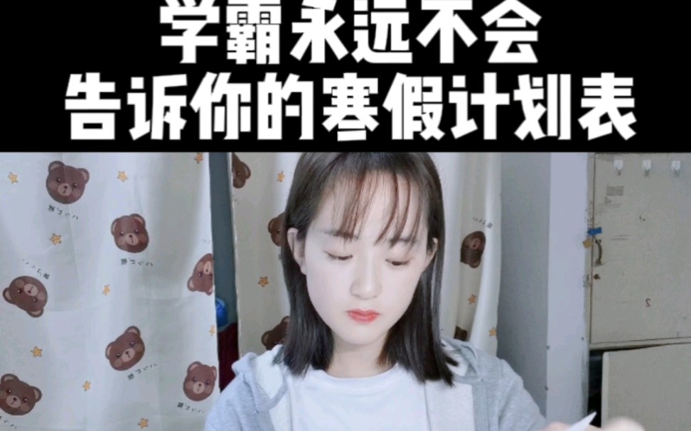 学霸永远不会告诉你的寒假计划表